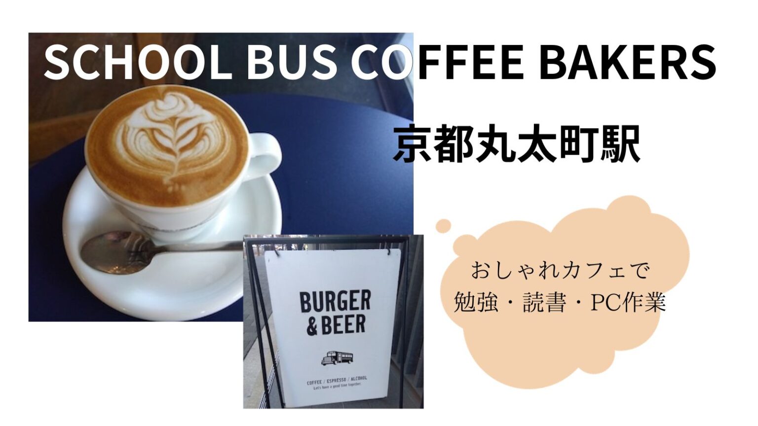 【お店レビュー】SCHOOL BUS COFFEE BAKERS：京都 丸太町で勉強や読書、PC作業ができるカフェ！ - かわべりーcafe